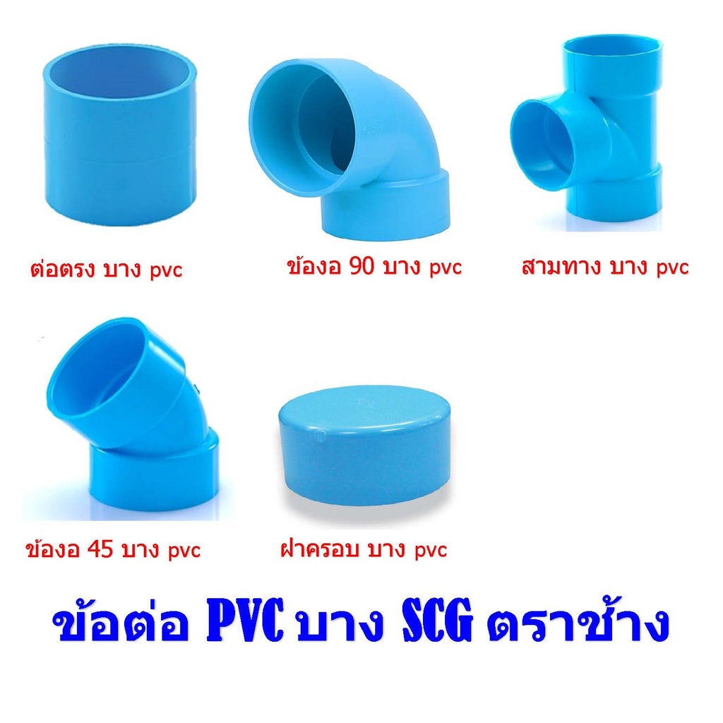 ข้อต่อ PVC พีวีซี บาง ชั้น 8.5 ฟ้า SCG ตราช้าง สำหรับต่อท่อประปา งานสาร ...