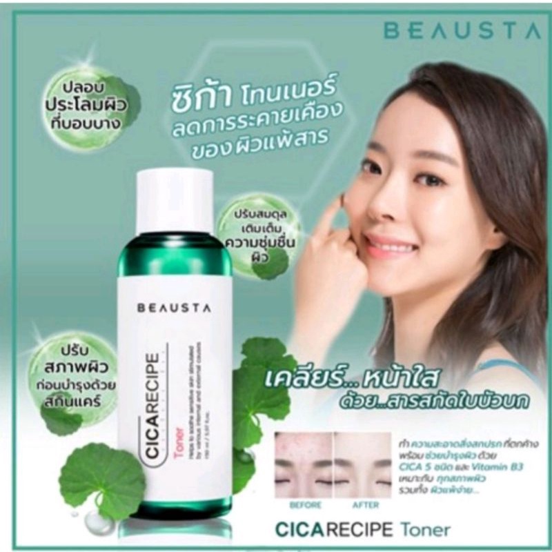 BEAUSTA CICARECIPE TONER 150ml หมดอายุ 20/8/2023 | Shopee Thailand