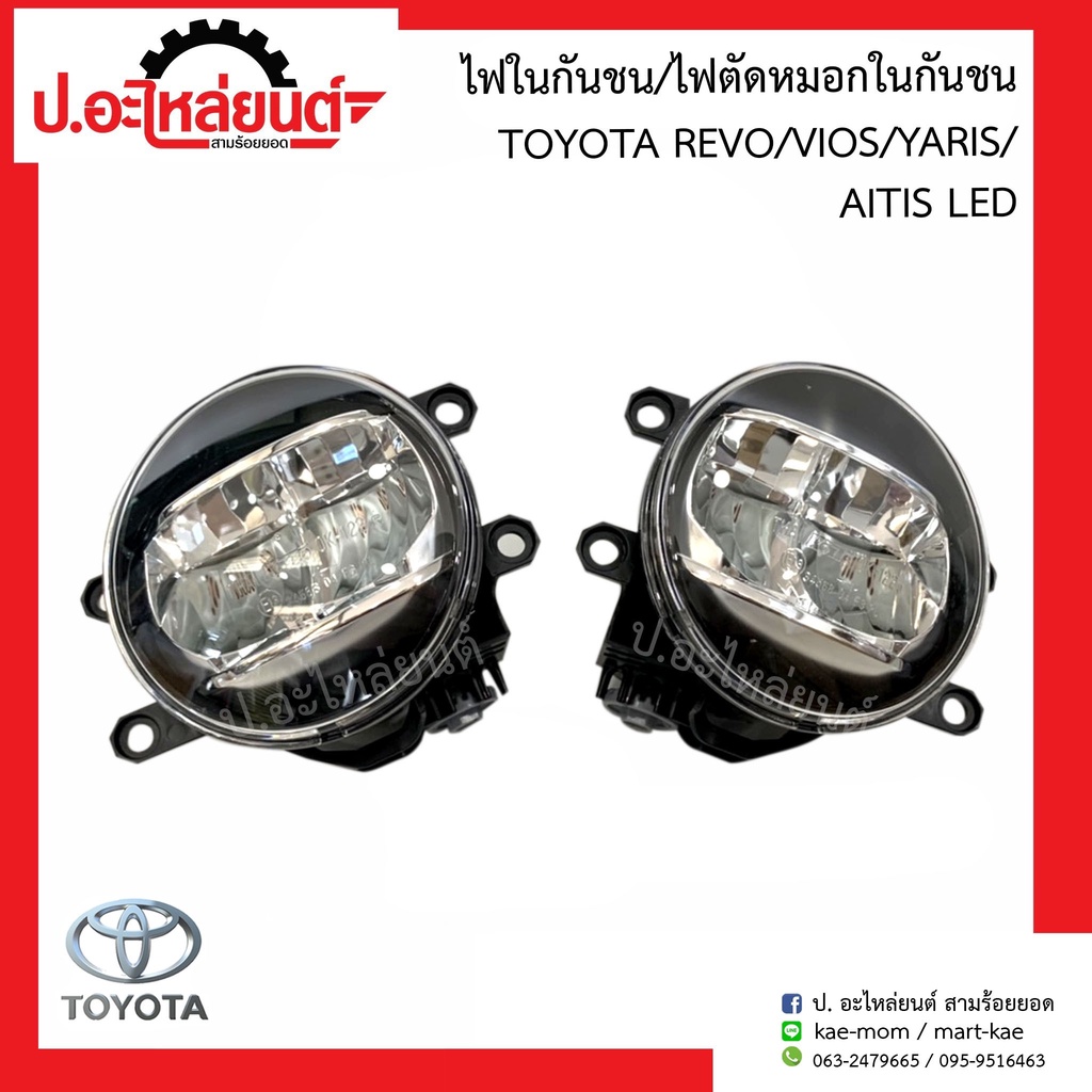 ไฟในกันชนรถ ไฟตัดหมอกในกันชน โตโยต้า รีโว่ วีออส ยาริส อัลติส แอลอีดี ...