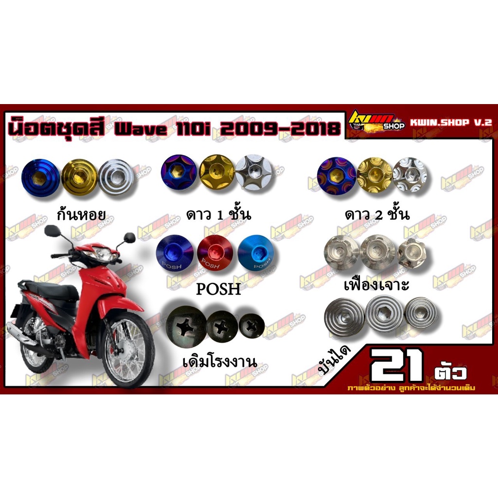 น็อตชุดสี Wave 110i 2009-2018 (เวพ110i) (1ชุด=21 ตัว) น็อตชุดสีเวพ ...