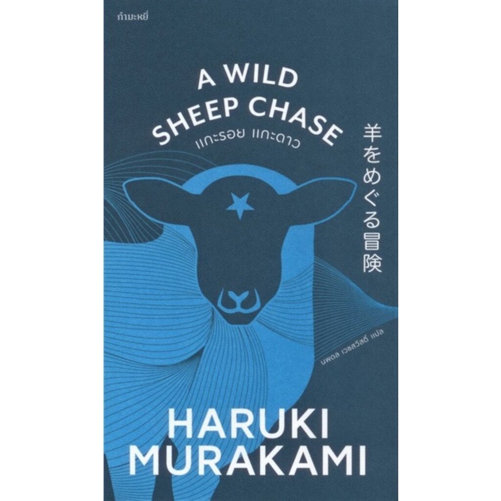 แกะรอย แกะดาว (A Wild Sheep Chase) (ไตรภาคมุสิก #3) (Haruki Murakami ...