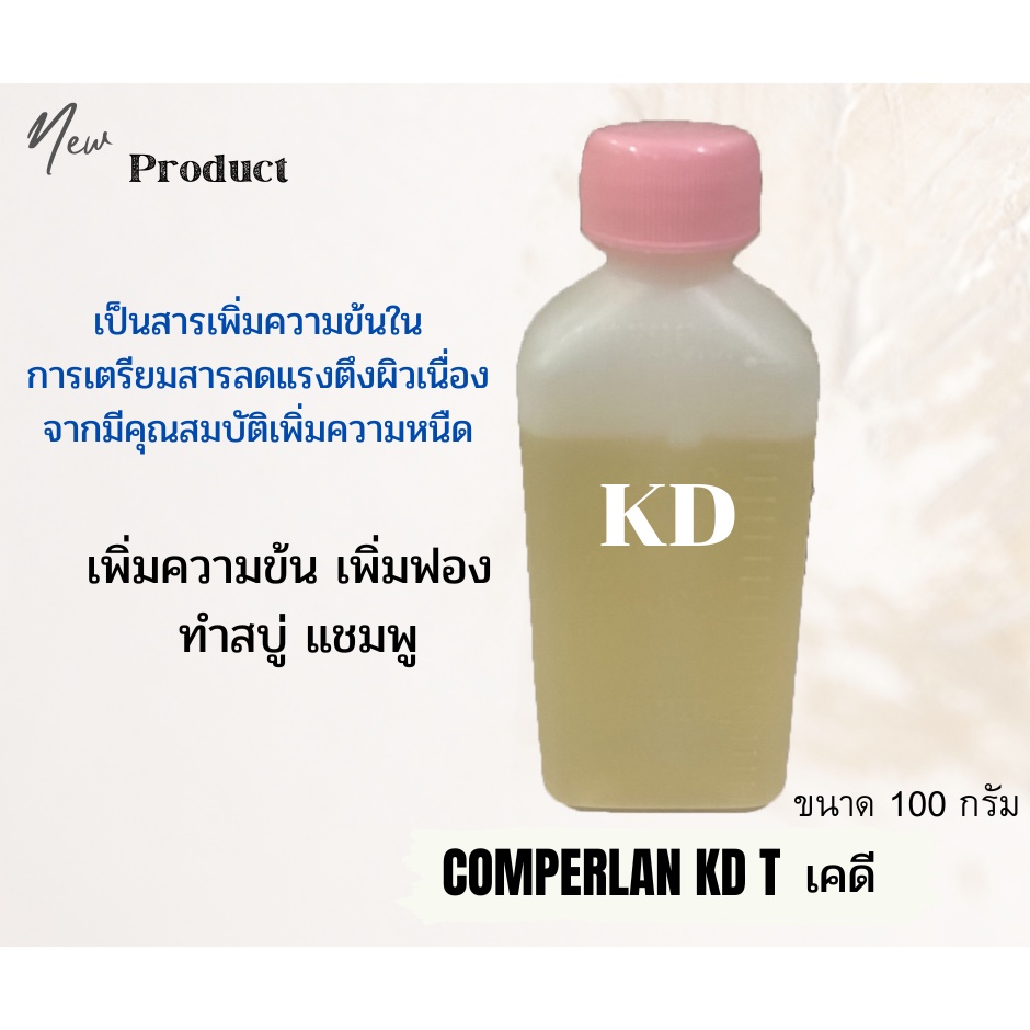 เพิ่มความข้น เพิ่มฟอง ตัวทำข้น,หนืด KD ทำสบู่ แชมพู (Comperlan KD) เคดี ขนาด 100 กรัม | Shopee ...