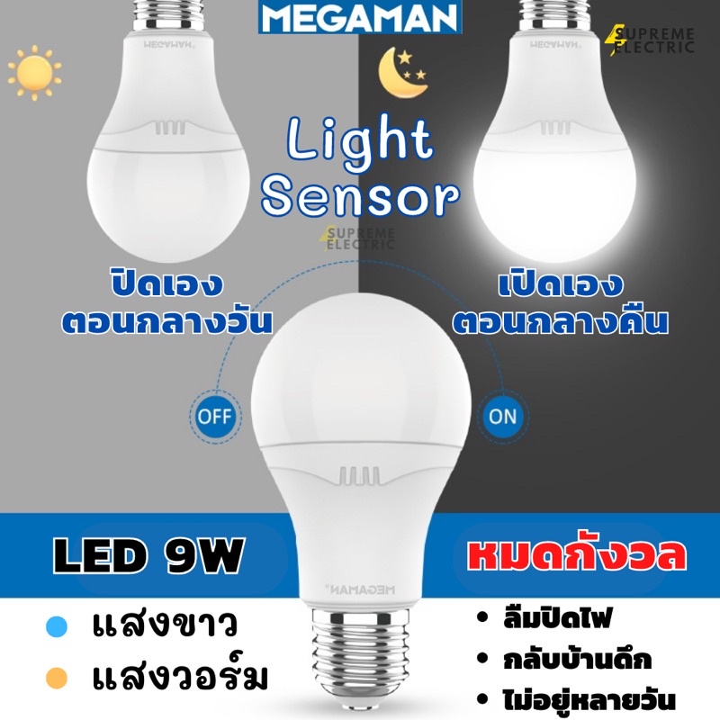 หลอดไฟ LED 9W Light Sensor Megaman เปิดเองกลางคืน ปิดเองกลางวัน สำหรับ ...