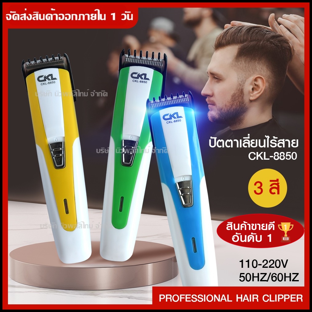 CKL-8850 / KM-418 / KM-8850 ปัตตาเลี่ยนไร้สาย ปัตตาเลี่ยนไฟฟ้าไร้สาย ปัตตาเลี่ยนใบมีดสแตนเลส แบต ...