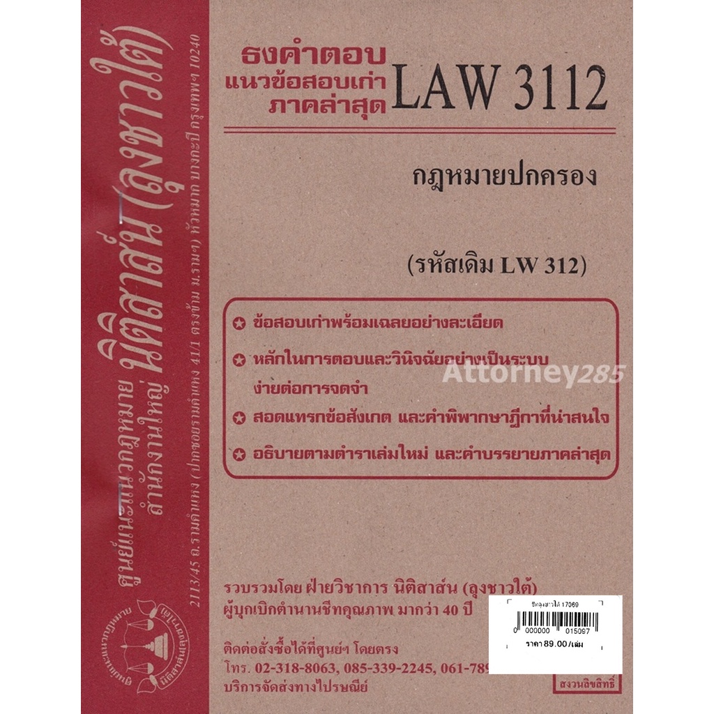 ชีทธงคำตอบ LAW 3112 (LAW 3012) กฎหมายปกครอง (นิติสาส์น ลุงชาวใต้) ม.ราม | Shopee Thailand