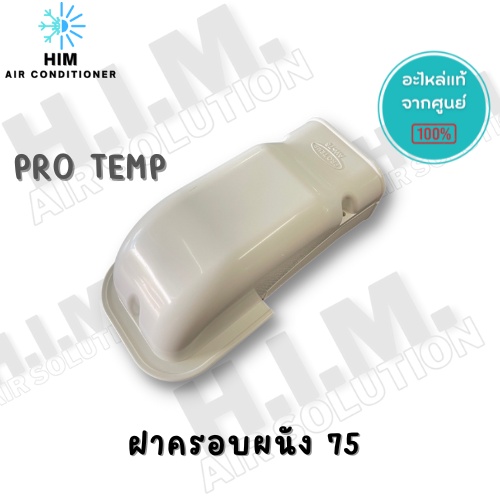 อุปกรณ์รางแอร์ขนาด 75 ยี่ห้อ PRO TEMP ฝาครอบผนัง, เกือกม้า, ข้องอโค้ง ...