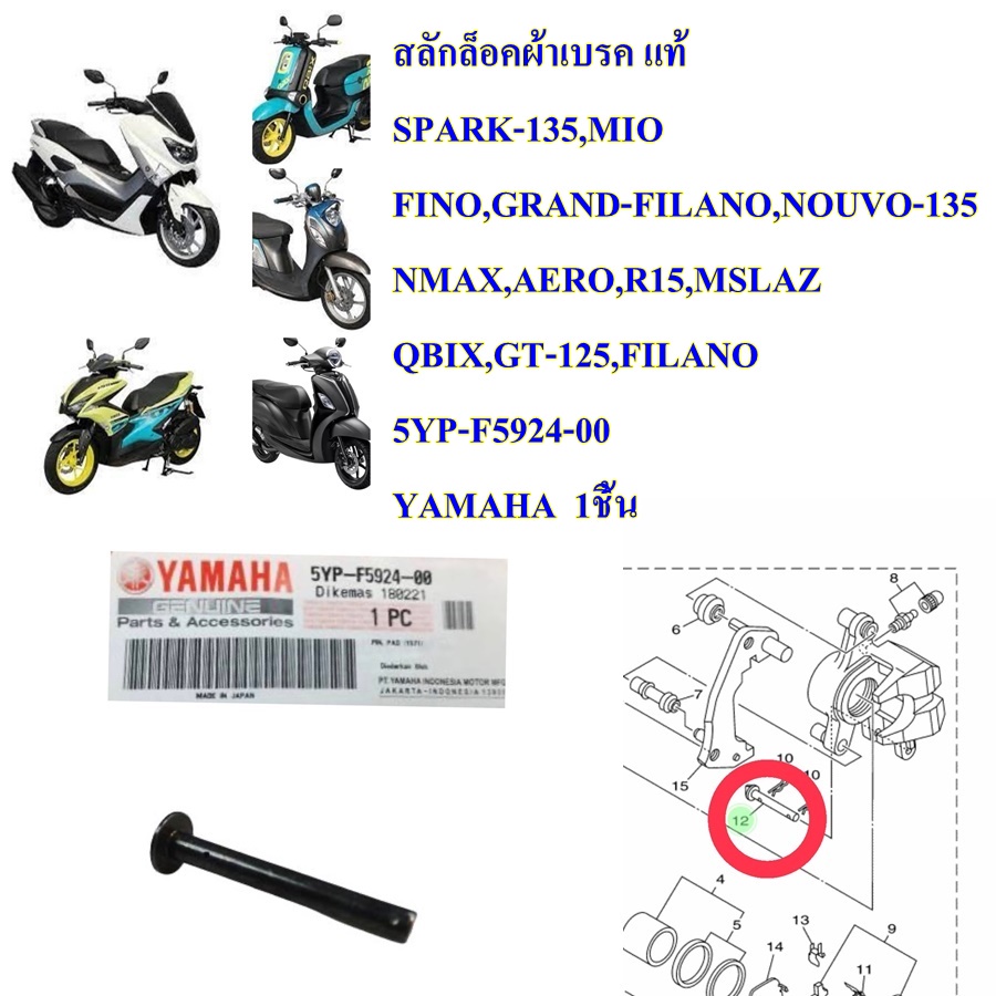 สลักล็อคผ้าเบรค แท้ SPARK-135 5YP-F5924-00 YAMAHA 1ชิ้น | Shopee Thailand