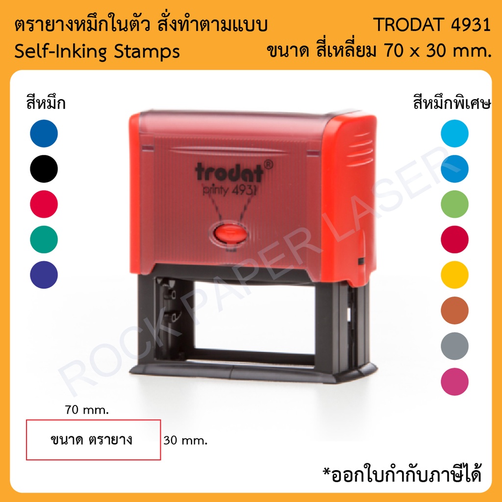 4931 70x30 มม. ตรายาง Trodat หมึกในตัว สั่งทำ (Self-Inking Stamp custom made) | Shopee Thailand