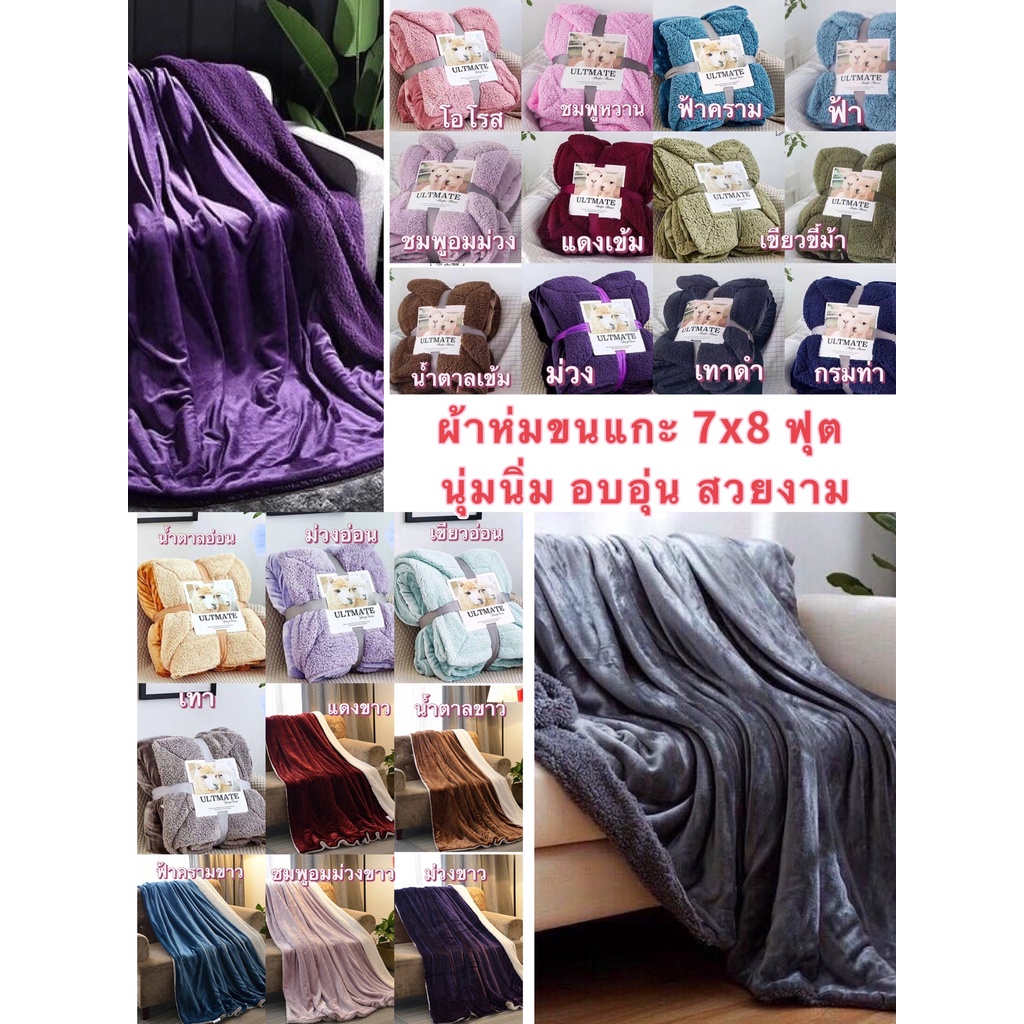 ผ้าห่มขนแกะหนานุ่ม 200x230cm งานอย่างดี ไม่บาง ขนาด 7x8ฟุต | Shopee Thailand