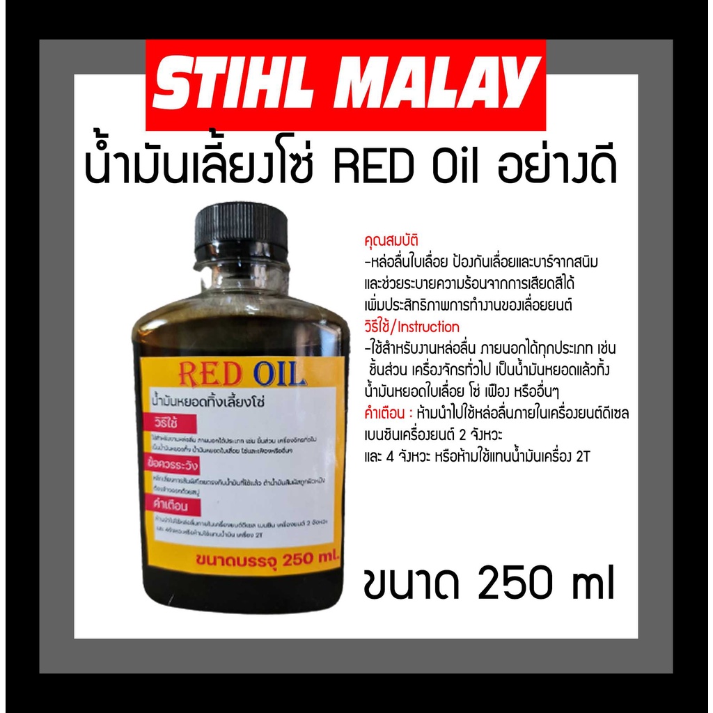 น้ำมันหล่อโซ่ RED OIL ขนาด 250 ml น้ำมันหยอดทิ้งเลี้ยงโซ่ เรด ออยล์ ...