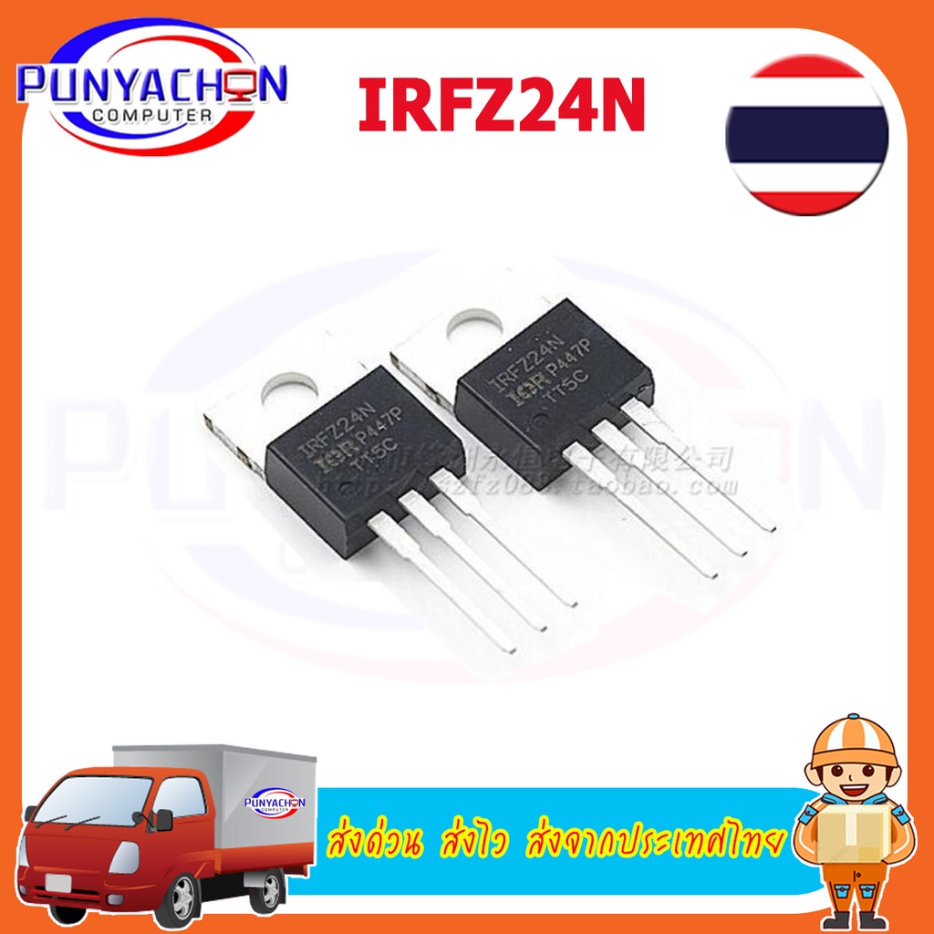 IRFZ24N IRFZ24 IRF9Z24N F9Z24N MOSFET 17A 55V (ราคาต่อชิ้น) ส่งด่วน ส่ง ...