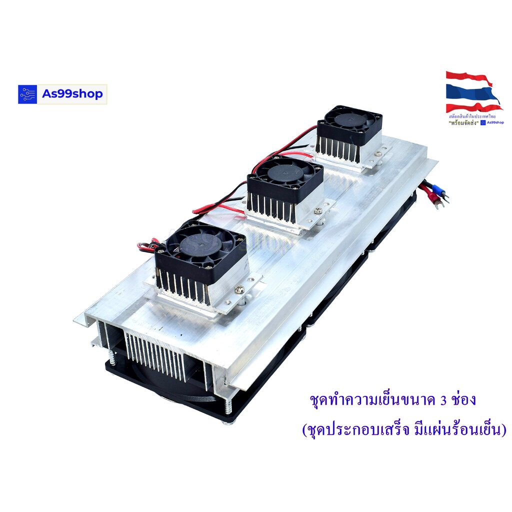 ชุดทำความเย็นขนาด 3 ช่อง Heat Sink Aluminum Cooling block(สินค้าประกอบ ...