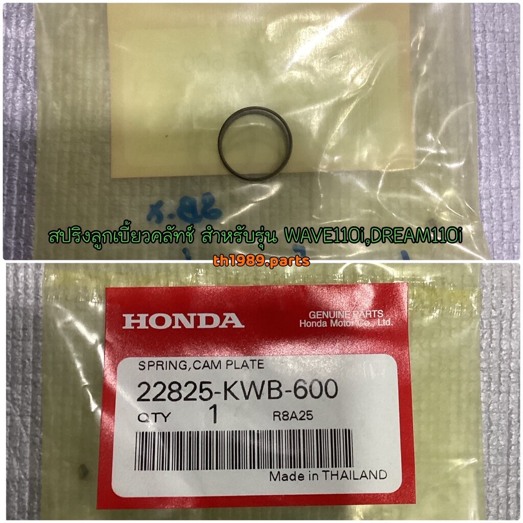 22825-KWB-600 สปริงลูกเบี้ยวคลัทช์ WAVE110i 2009, CZ-I 2009,DREAM110i อะไหล่แท้ HONDA | Shopee ...