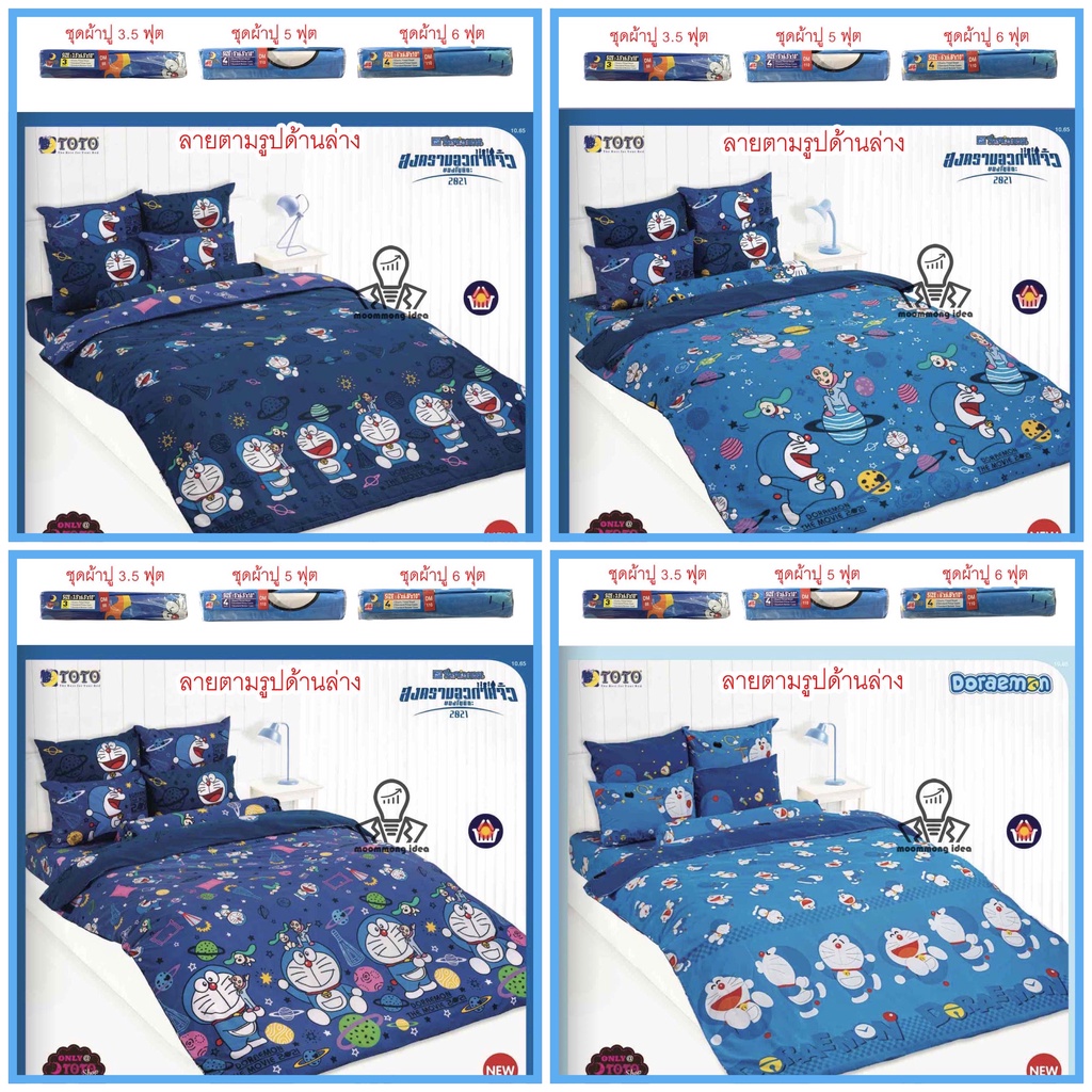 TOTO ชุดผ้าปูที่นอนลายลิขสิทธิ์ (ไม่รวมผ้านวม) ลายโดราเอม่อน Doraemon ...