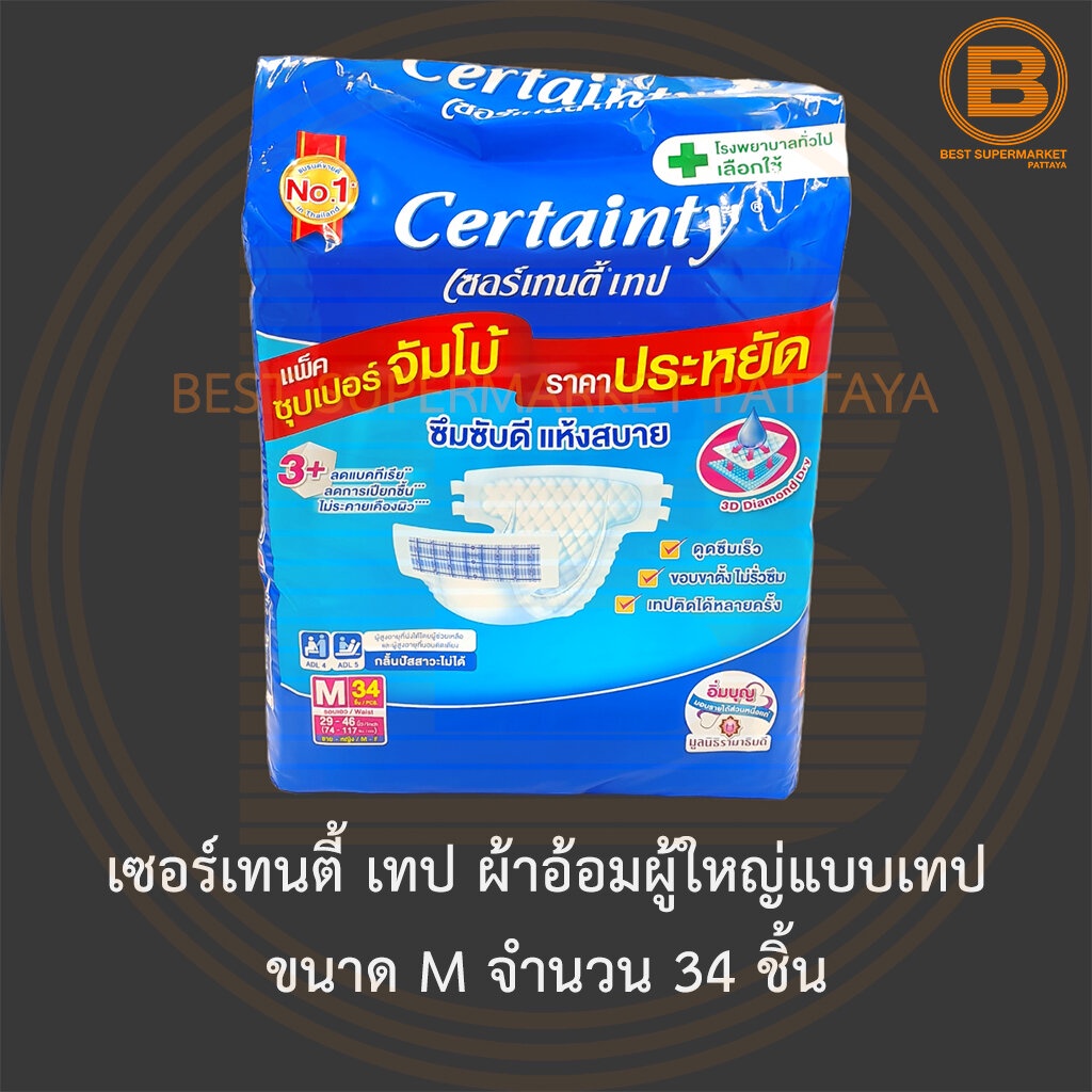 เซอร์เทนตี้ เทป ผ้าอ้อมผู้ใหญ่แบบเทป ขนาด M จำนวน 34 ชิ้น Certainty Adult Tape Diaper Size M 34 ...