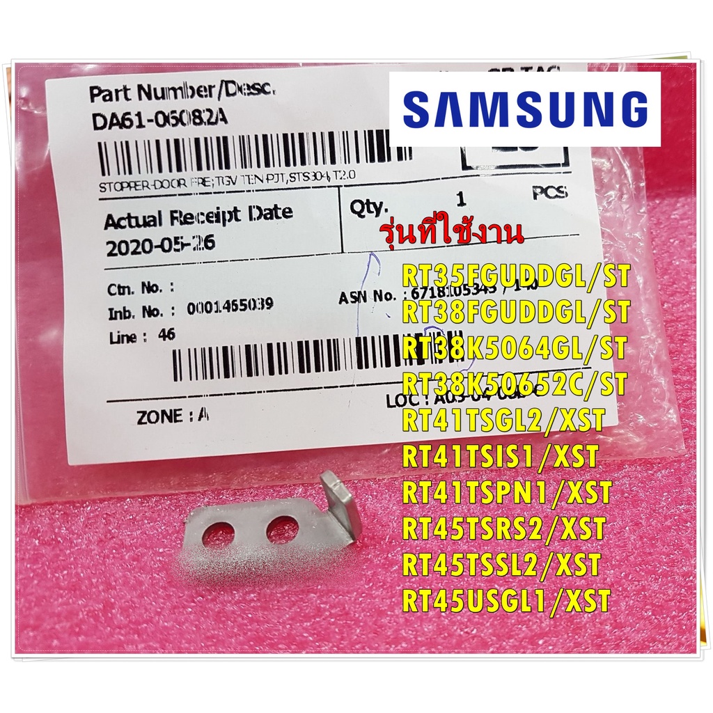 อะไหล่ของแท้/สต๊อปเปอร์ประตูช่องฟรีสตู้เย็นซัมซุุง/ DA61-06082A/STOPPER ...
