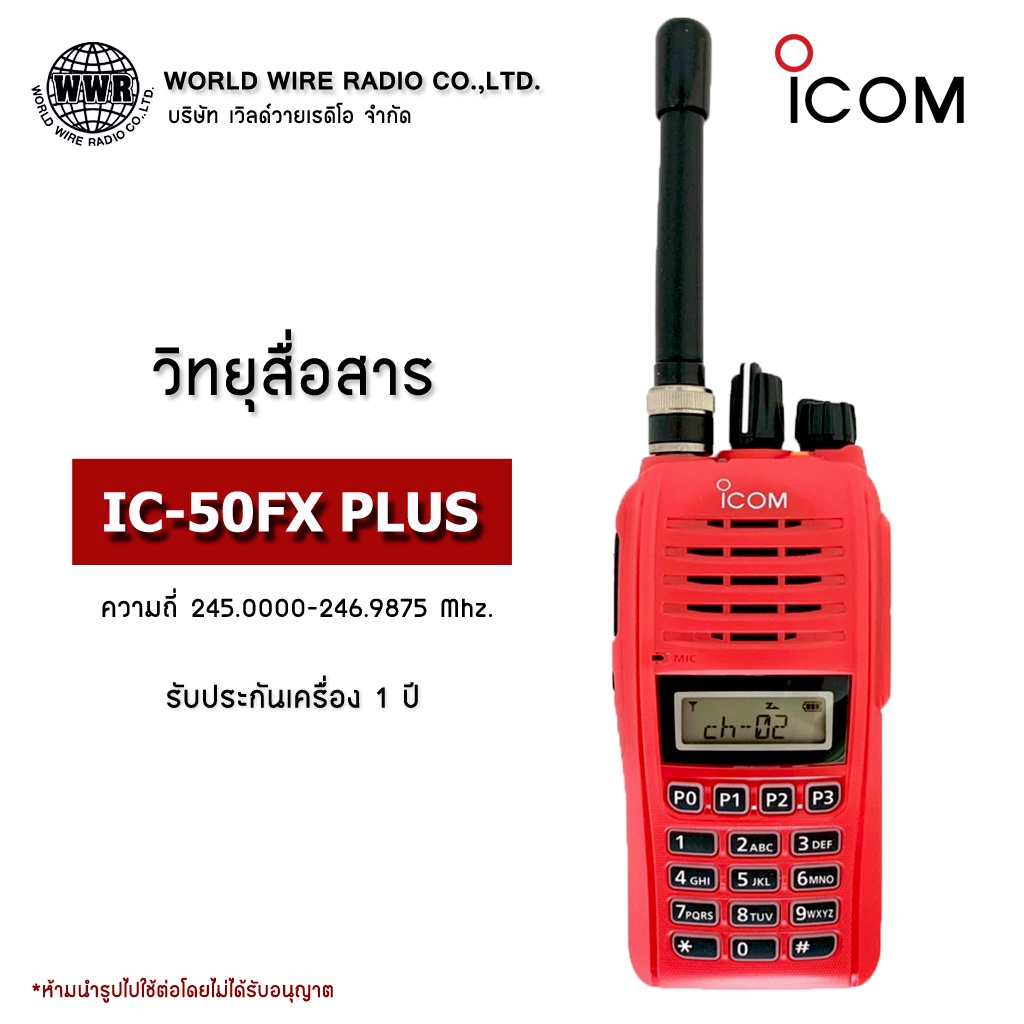 วิทยุสื่อสาร ยี่ห้อ ICOM รุ่น IC-50FX PLUS กันน้ำ ชุดแท้ทั้งชุด กำลัง ...