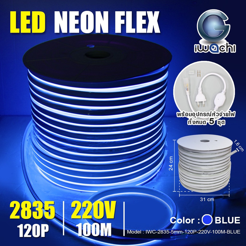 IWACHI ไฟนีออนเฟล็กซ์ 120P 10เมตร ไฟเส้น LED Neon Flexible Light ไฟตก ...
