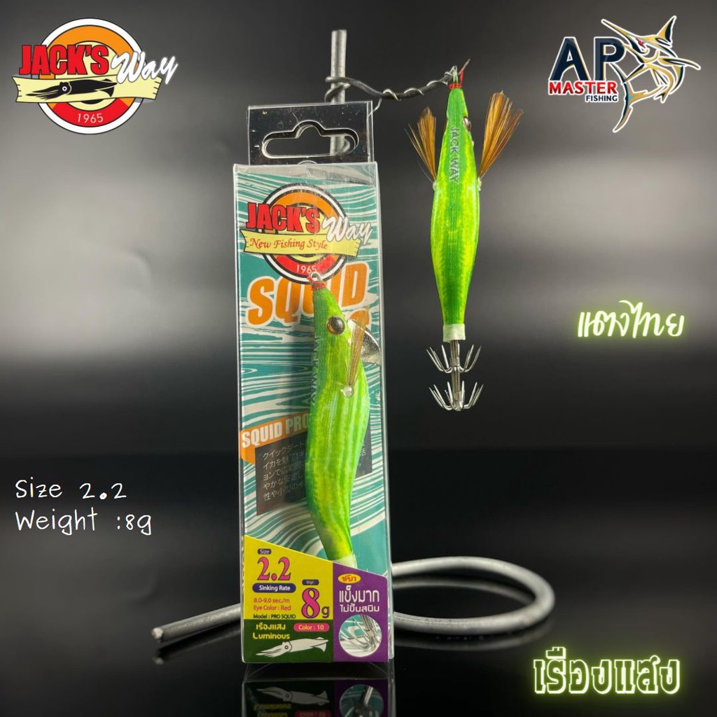 โยกุ้งตกหมึก Jack Way สีใหม่ ขนาด 2.2 / 2.5 มีให้เลือก 6สี มีเสียง ...