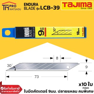 Tajima ใบมีดคัตเตอร์ 9 mm ปลายแหลม 30 องศา ENDURA BLADE คุณภาพญี่ปุ่น รุ่น LCB-39 ทาจิม่า (หลอด ...
