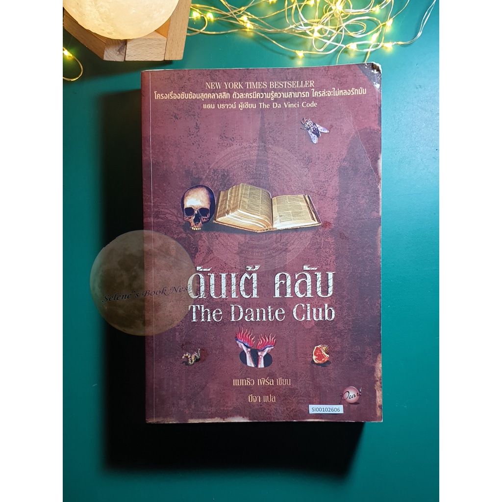 ดันเต้ คลับ (The Dante Club) / Matthew Pearl (แมทธิว เพิร์ล) | Shopee ...