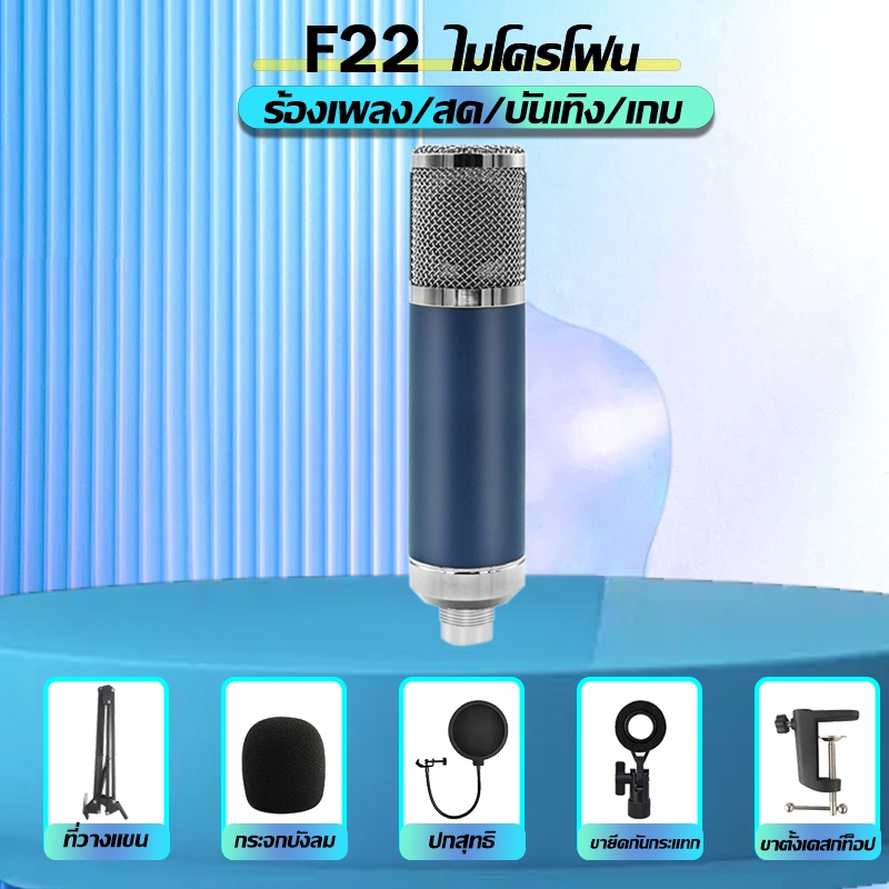 [จัดส่งในพื้นที่] ไมโครโฟน F22 ไมค์ ไมค์อัดเสียง ไมค์ไลฟ์สด คอนเดนเซอร์ ...