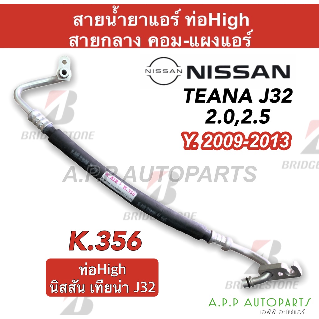 ท่อแอร์ Nissan Teana'09 2.0,2.5 คอม-แผง สายกลาง (K356) สายแอร์ นิสสัน เทียน่า J32 2009-2013 ท่อ ...