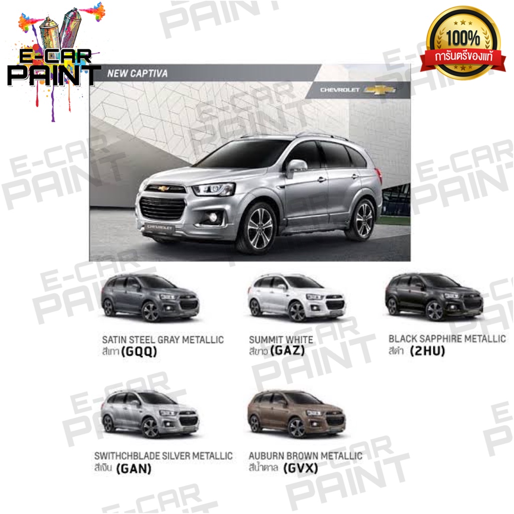 สีสเปรย์ Station Paint 2K สีตรงเบอร์ CHEVROLET ขนาด 400 ML | Shopee ...