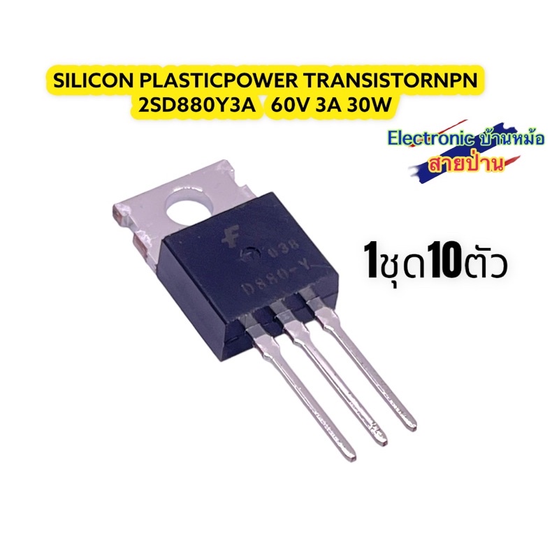 D880 D880-Y 2SD880 Transistor NPN (1ชุด=10ตัว)รหัสสินค้า IC10554 ...