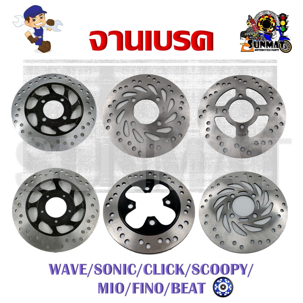 จานเบรค WAVE/SONIC/CLICK/SCOOPY/MIO/FINO/BEAT กรุณาเลือกรุ่นด้านล่าง | Shopee Thailand