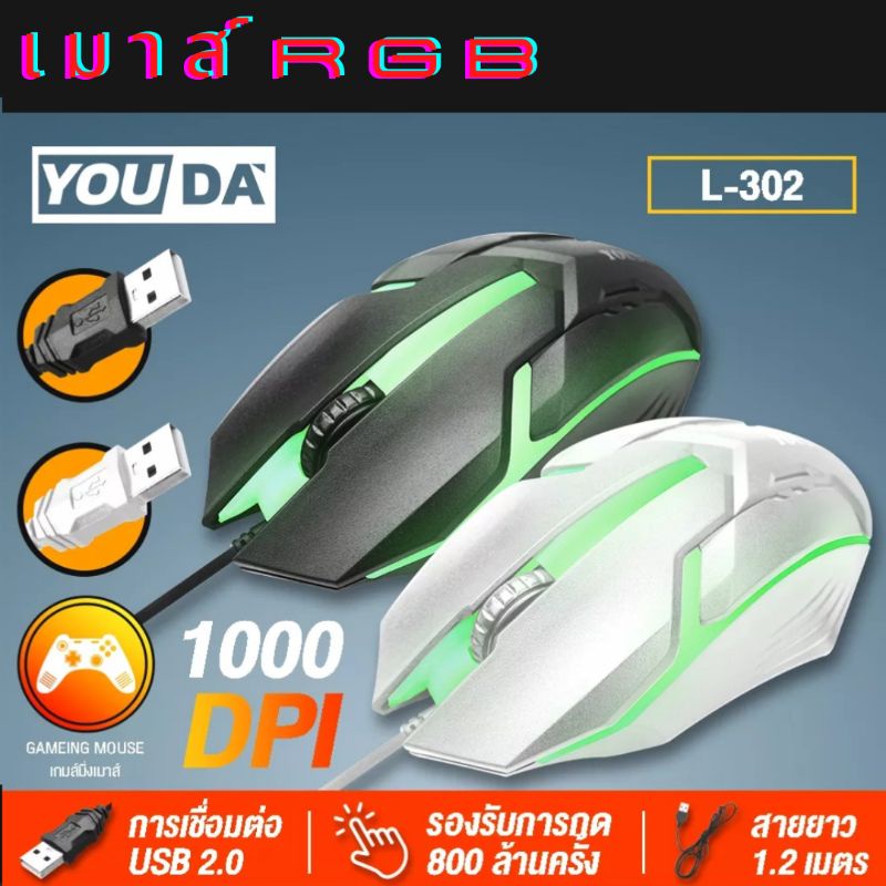 เม้าส์เกมมิ่งเมาส์ไฟRGB YOUDAรุ่นL-302 เมาส์มีไฟLED5สี เม้าส์แบบสายUSB เม้าส์คอมพิวเตอร์ ...