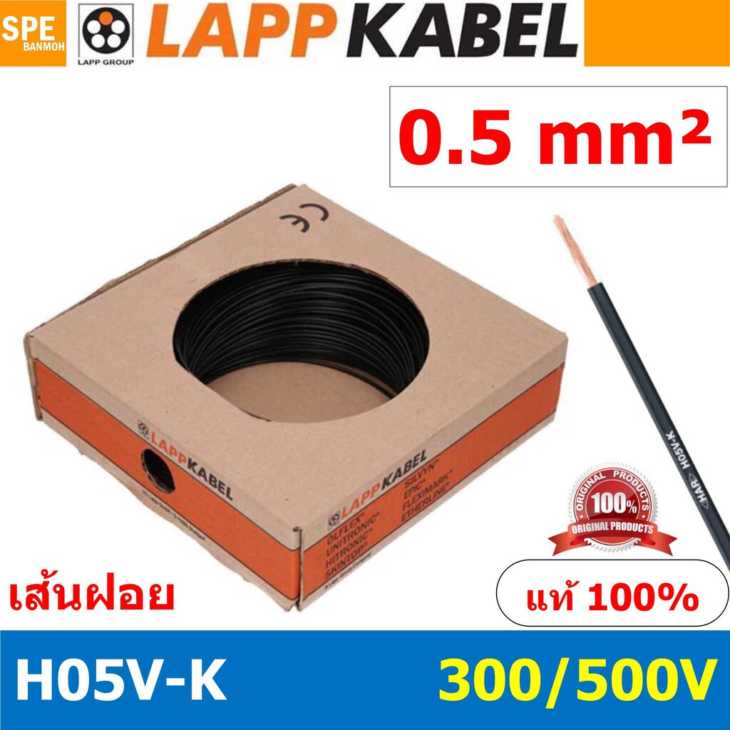 [ 100เมตร/ม้วน ] LAPP H05V-K 1x0.5 Black สีดำ สายไฟอ่อน Lapp Kabe H05V-K (300/500V)l สายคอนโทรล ...