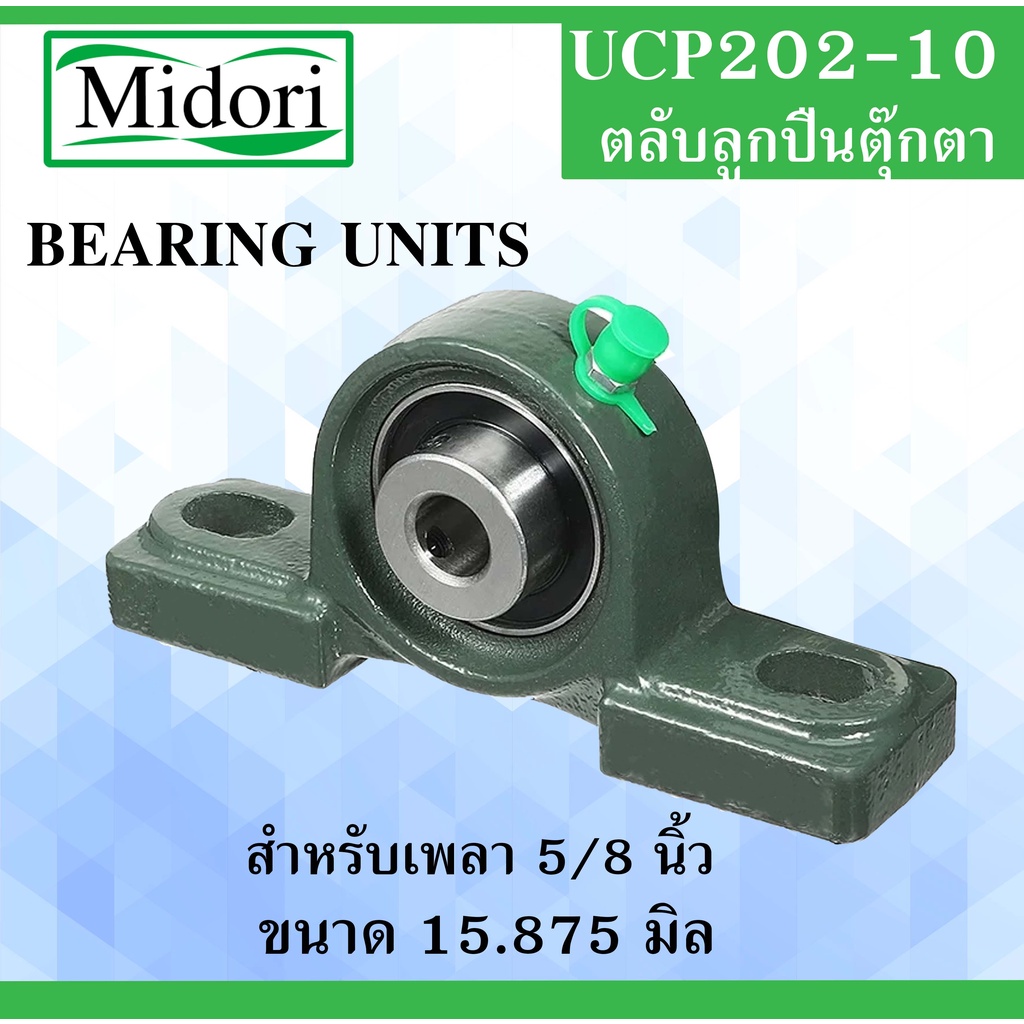 UCP202-10 ตลับลูกปืนตุ๊กตา สำหรับเพลา 5/8 นิ้ว ( 15.875 มม ) BEARING ...