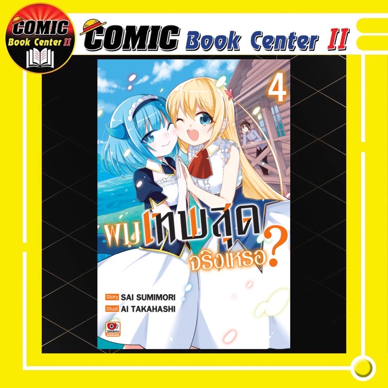 -ZEN- ผมเทพสุดจริงเหรอ? เล่ม 1-7 | Shopee Thailand