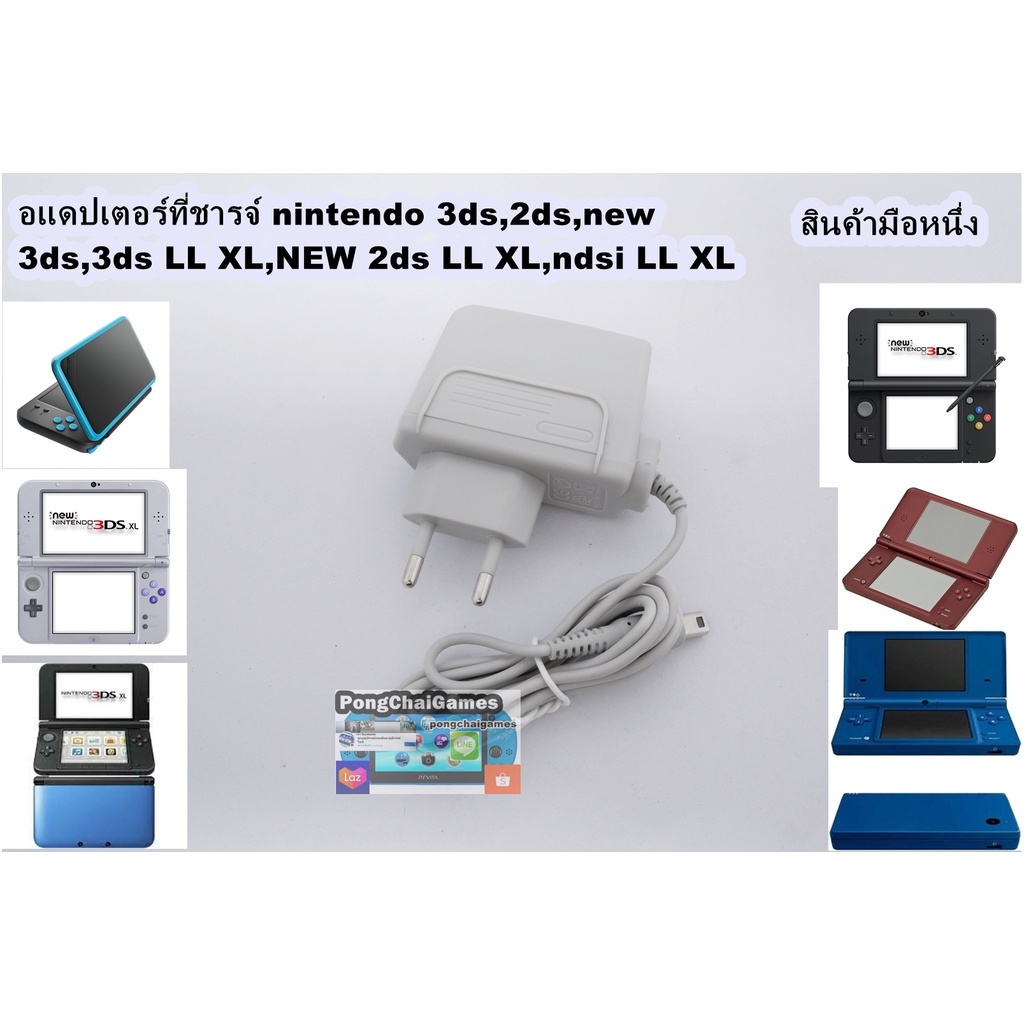 อแดปเตอร์ที่ชาร์จเครื่องเกมส์ Nintendo 3ds,3dsll,ndsi ll xl,ndsi,new3ds,3ds ll xl | Shopee Thailand