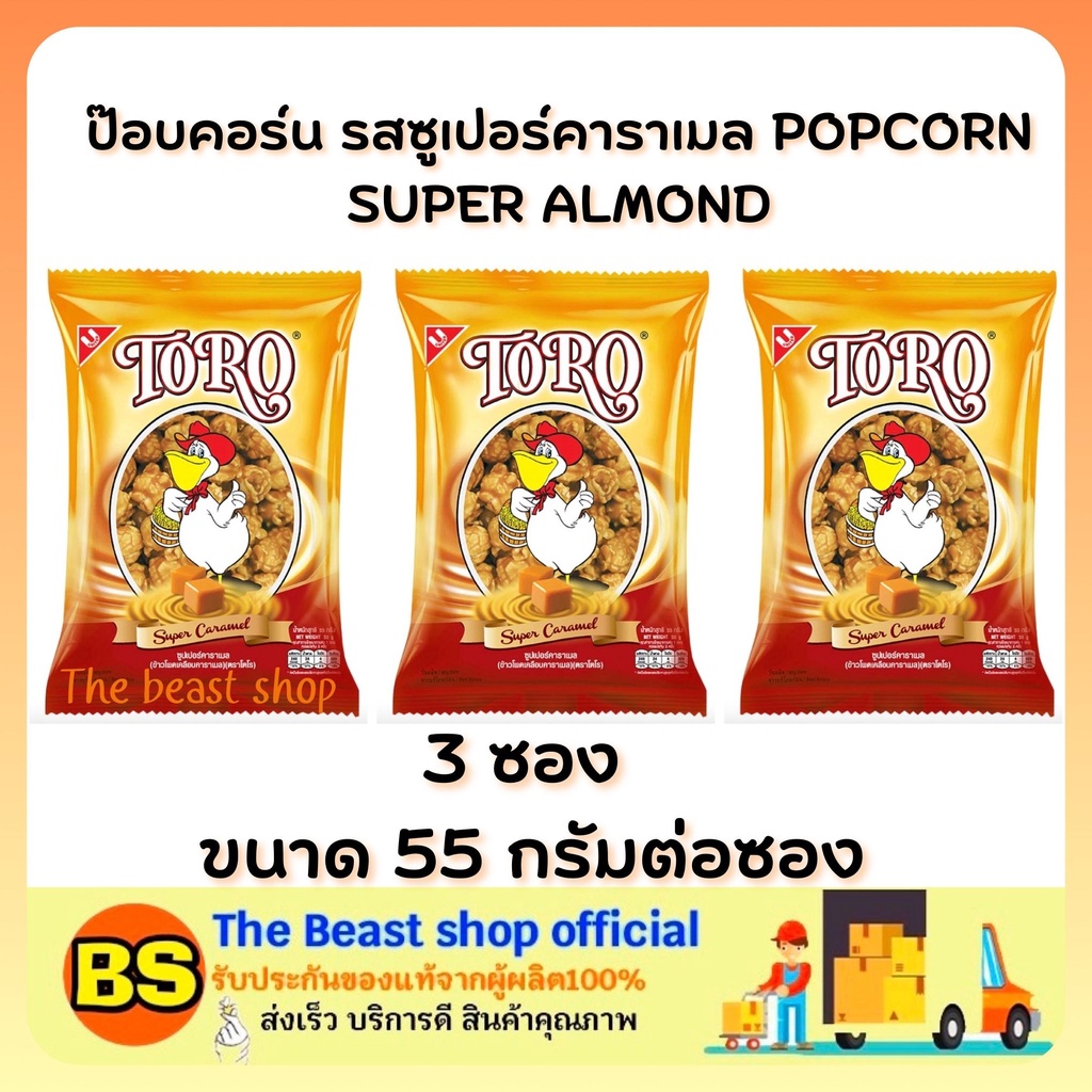 The beast shop 3x(55g) POPCORN SUPER ALMOND TORO SNACK โตโร รสซูเปอร์คาราเมล ข้าวโพดอบกรอบ ขนม ...