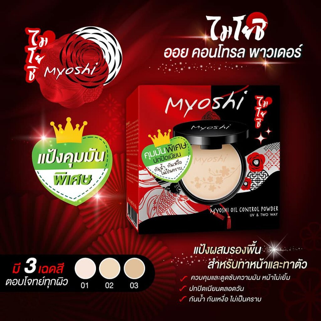 MYOSHI ไมโยชิ ออย คอนโทรล พาวเดอร์ สูตรคุมมันพิเศษ (10 กรัม) Oil ...