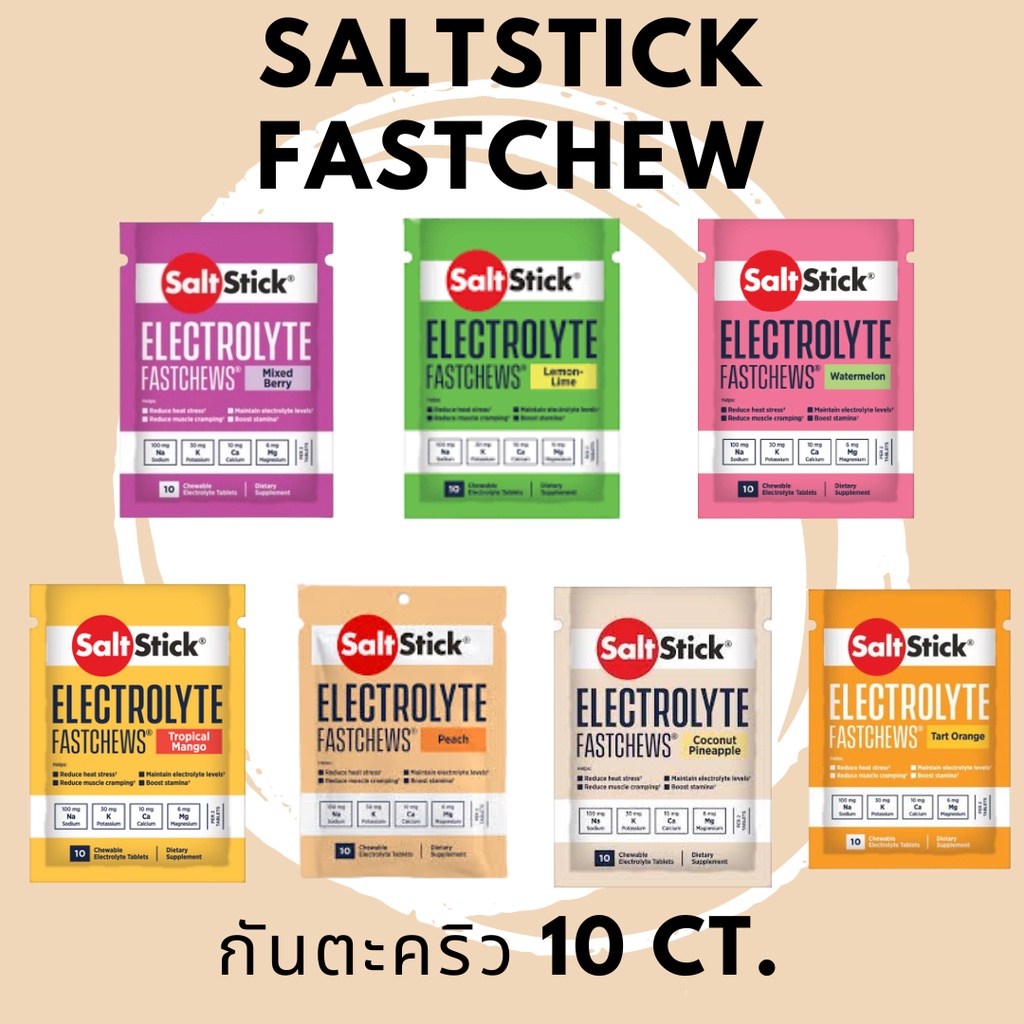 New Package* Saltstick Fastchew 10 ct เกลือแร่เม็ด ชนิดเคี้ยว หลาย ...