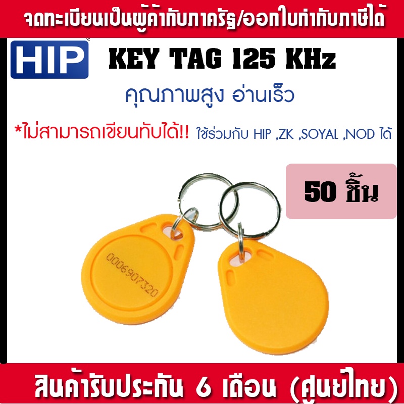 HIP Key Tag Proximity 125 KHz. (ยี่ห้อ HIP ของแท้ 50 ชิ้น) คีย์แท็ค ...