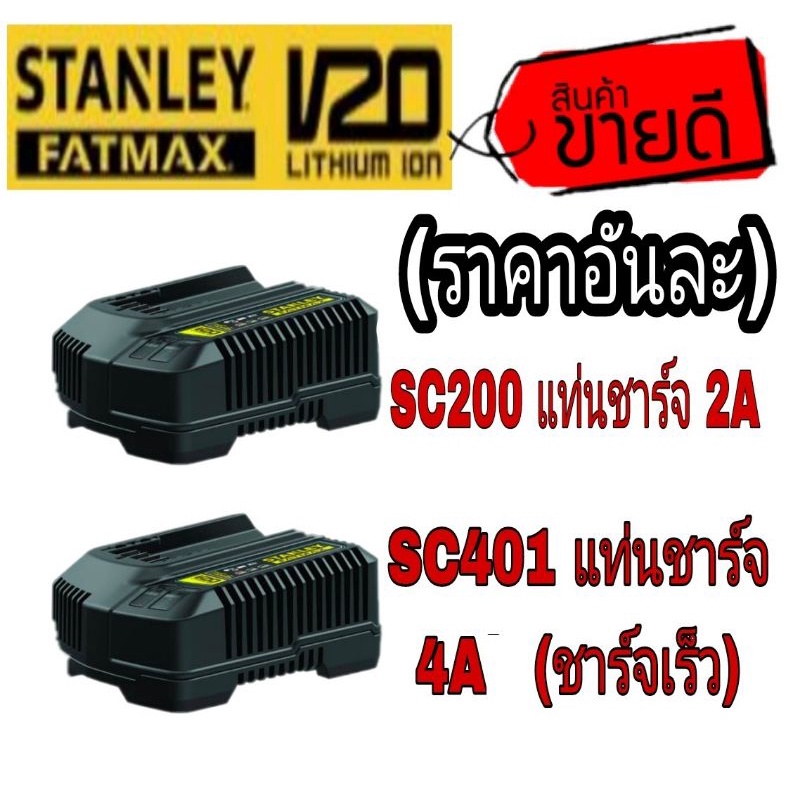 STANLEY (SC200)และ(SC401)แท่นชาร์จ20V Max ของแท้100% | Shopee Thailand