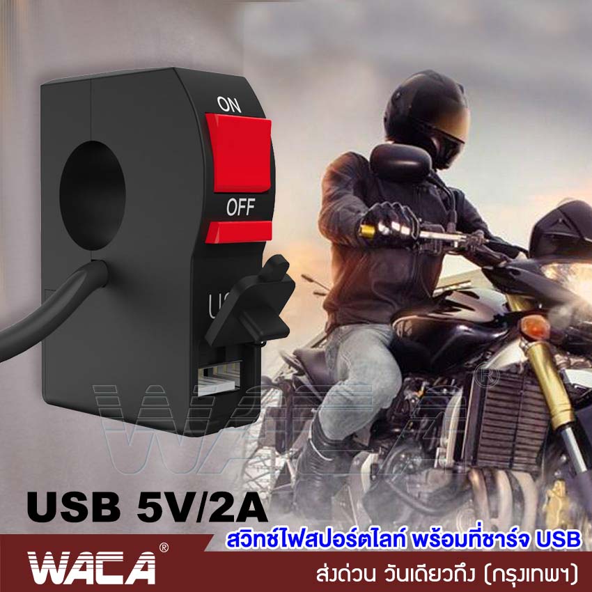 WACA สวิตซ์ OFF RUN เปิด-ปิด กันน้ำ สวิตส์ออฟรัน+USB ชาร์จมือถือ สวิท แบบรัดที่แฮนด์ สำหรับ ...