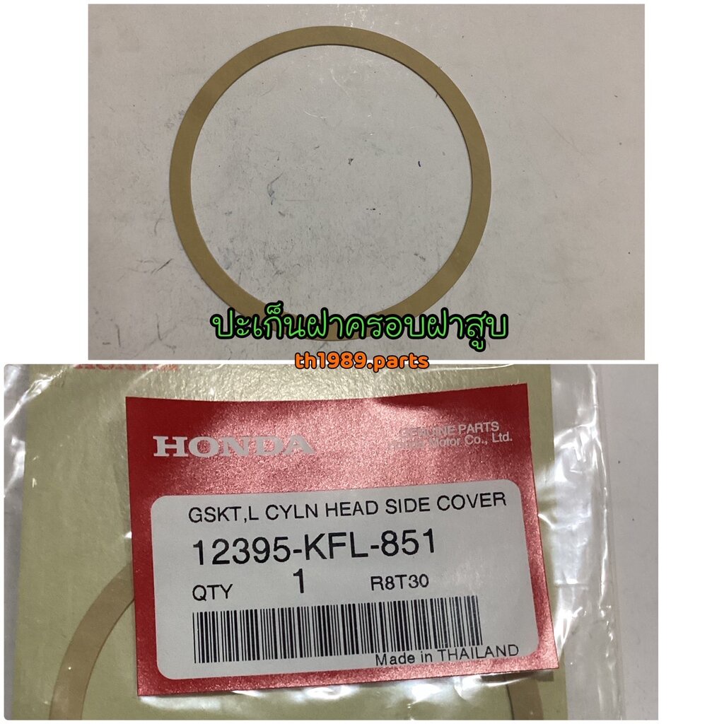 12395-KFL-851 ปะเก็นฝาครอบฝาสูบซ้าย L WAVE100 อะไหล่แท้ HONDA | Shopee ...