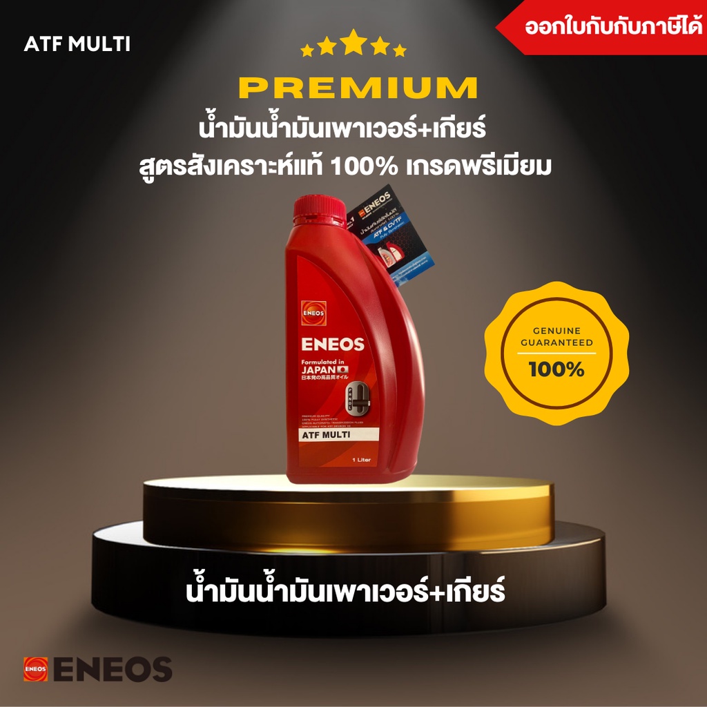 #น้ำมันเกียร์ออโตเมติค #เอเนออส เอทีเอฟ มัลติ สูตรสังเคราะห์แท้ 100% ENEOS #ATF MULTI ขนาด 1L ...