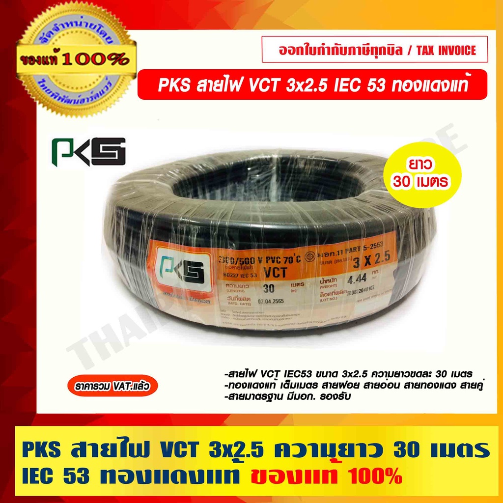 PKS สายไฟ VCT 3x2.5 ความยาว 30 เมตร IEC 53 ทองแดงแท้ 100% | Shopee Thailand