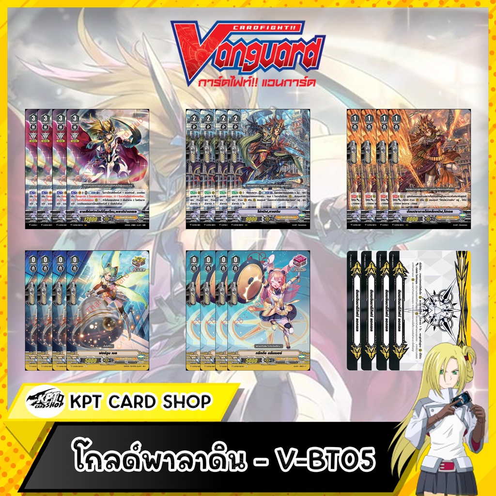 แยกแคลนแวนการ์ดไทย ชุด V-BT05 - โกลด์พาลาดิน | Shopee Thailand