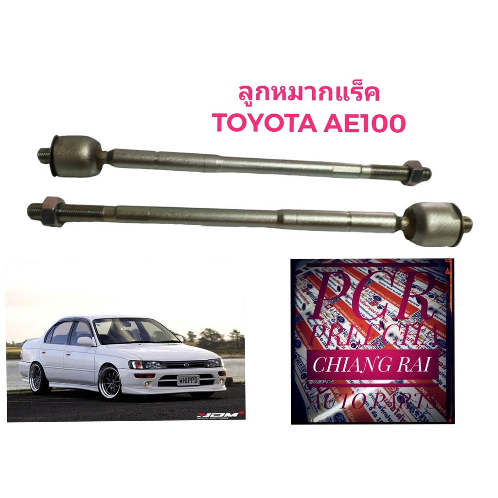 ราคาต่อคู่ ลูกหมากแร็ค ลูกหมาก ลูกหมากไม้ตีกลอง Toyota AE100 Corolla โค ...