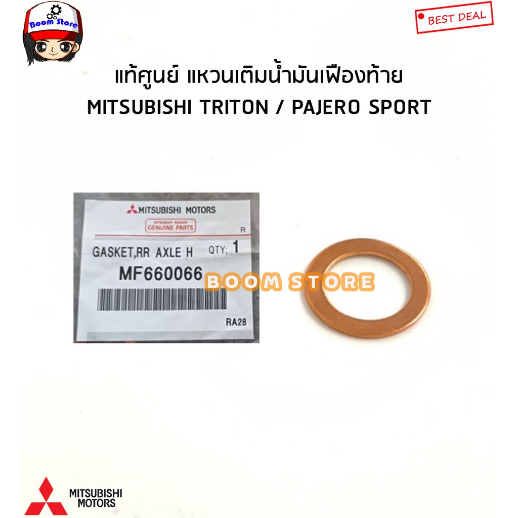 MITSUBISHI แท้ศูนย์ แหวนรองถ่าย/เติมน็อตน้ำมันเฟืองท้าย MITSUBISHI ...