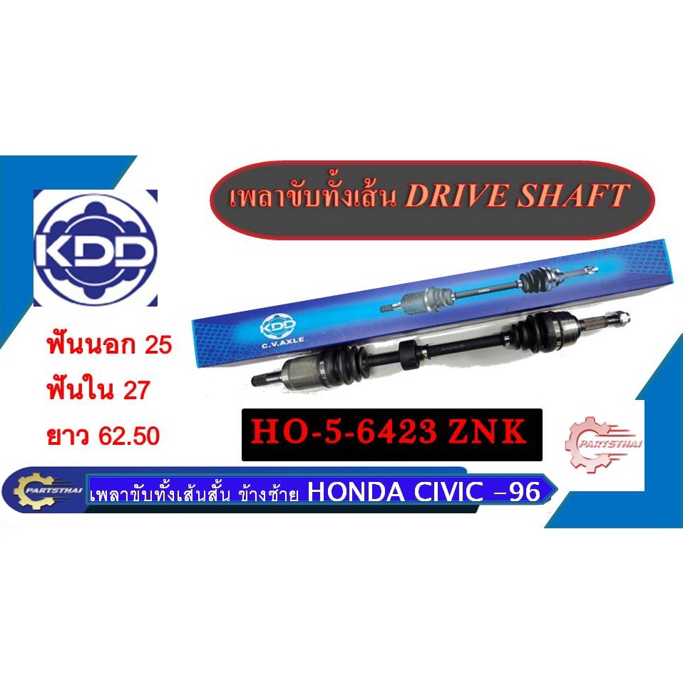 เพลาขับทั้งเส้น KDD รุ่นรถ HONDA CIVIC ปี 1996 | Shopee Thailand