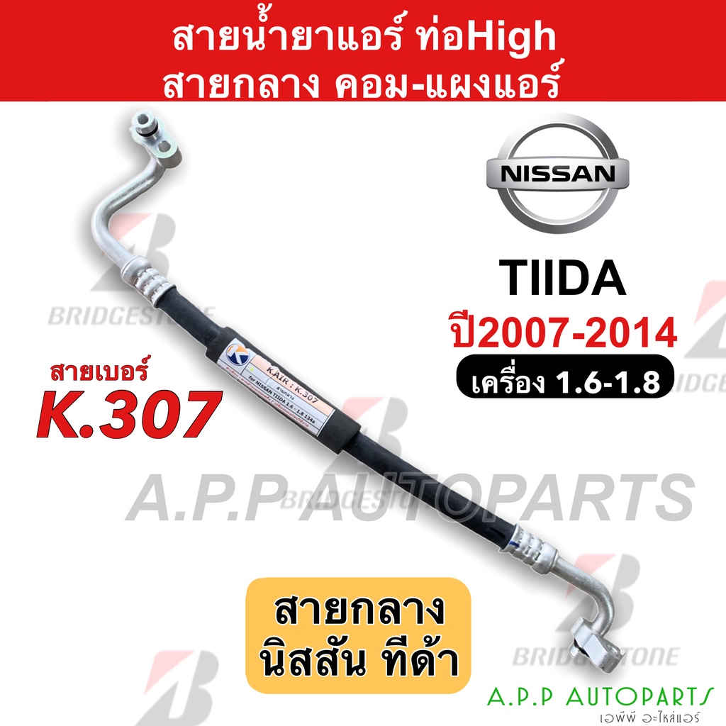 ท่อแอร์ Bridgestone นิสสัน ทีด้า Nissan Tiida (K307) ท่อน้ำยาแอร์ High สายน้ำยาแอร์ น้ำยาแอร์ ...