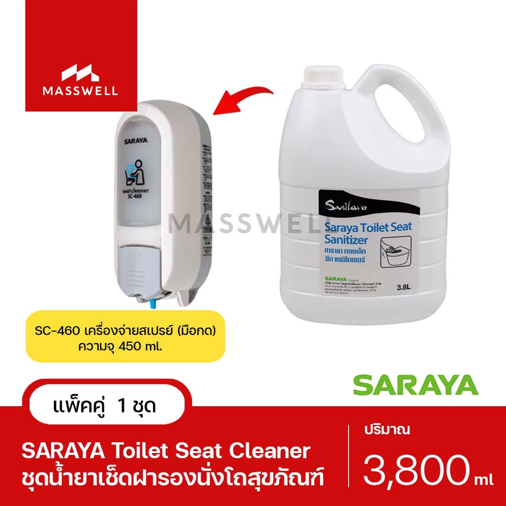 SARAYA เครื่องจ่ายน้ำยา SC-460 1เครื่อง + น้ำยาเช็ดฝารองนั่งโถสุขภัณฑ์ Toilet Seat Sanitizer 3.8 ...